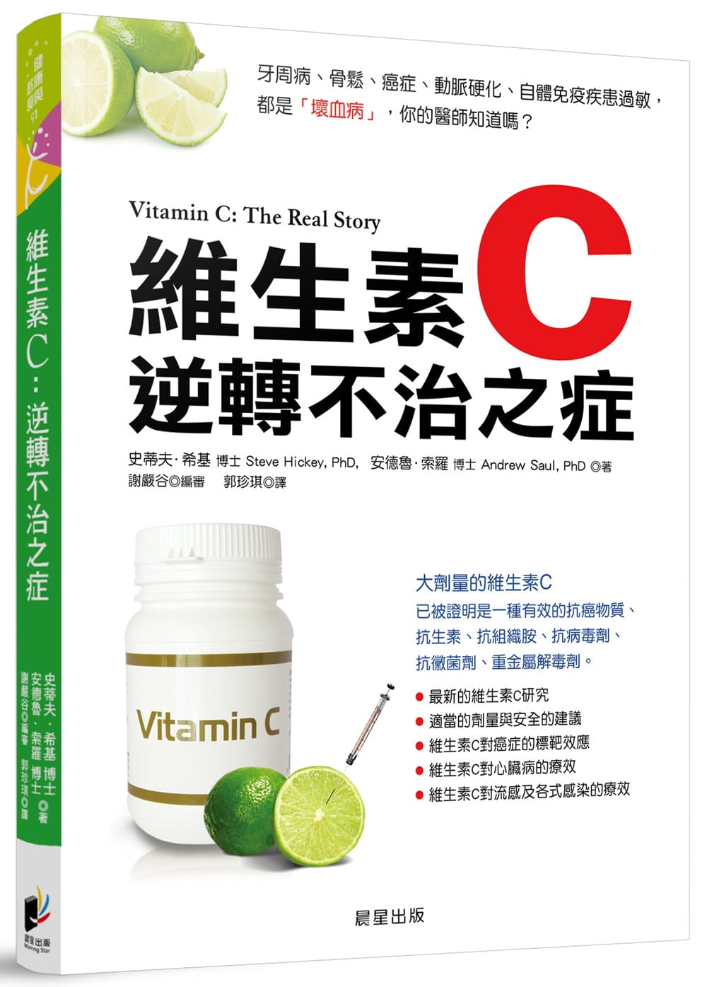 现货维生素C 逆转不治之症 晨星 医疗保健 养生 史蒂夫?希基维 港台原版