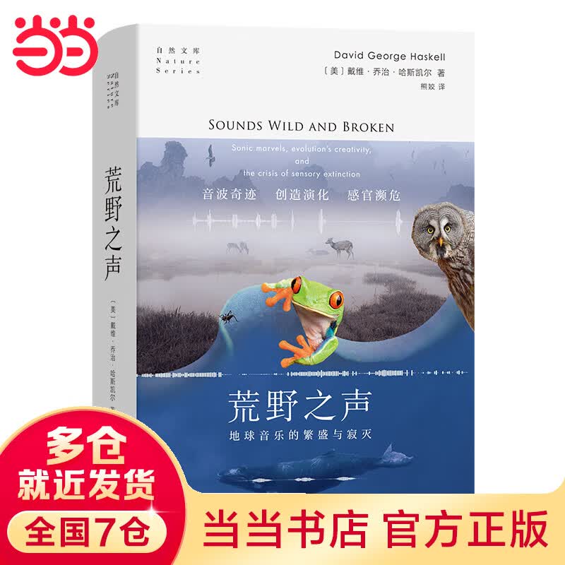 荒野之声：地球音乐的繁盛和寂灭(自然文库)
