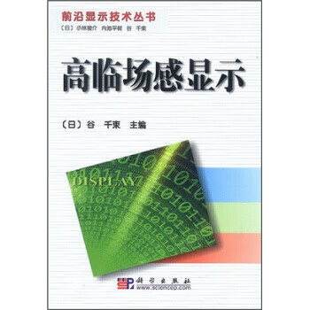 高临场感显示 [日] 谷千束 编,薛培鼎 译【书】