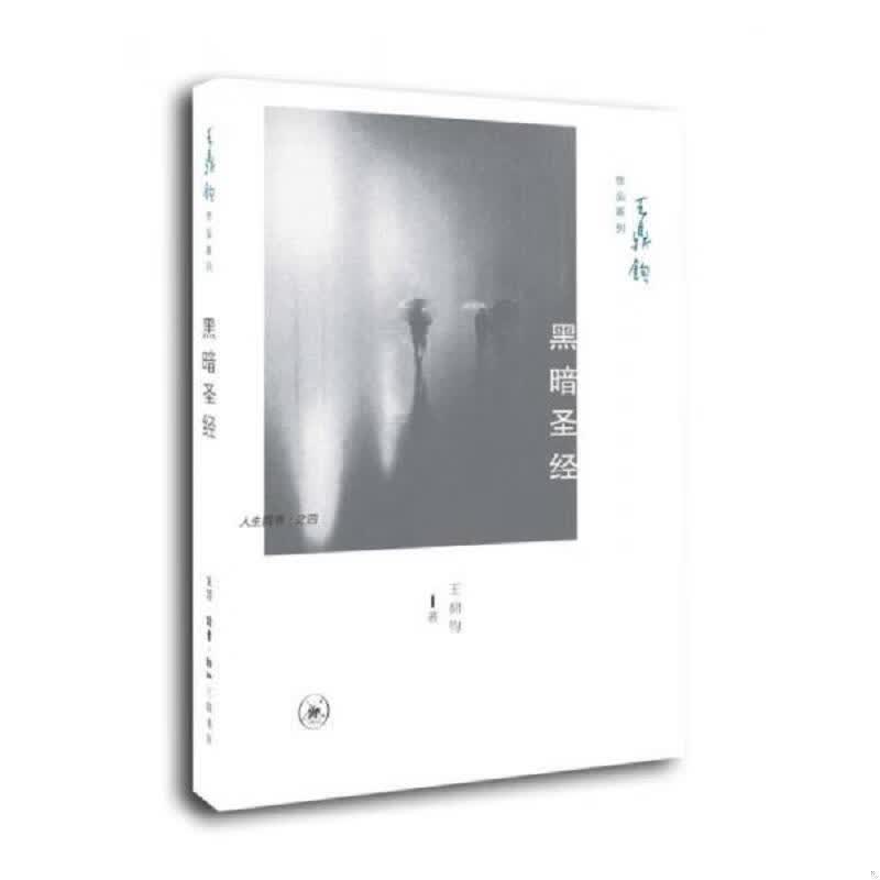 现货】黑暗：人生四书·之四王鼎钧
