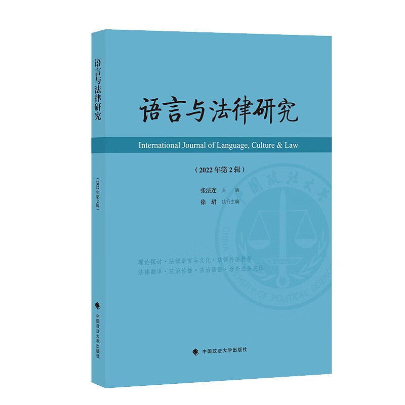 语言与法律研究（2022年第2辑）张法连 法律语言文化研究学术论文集