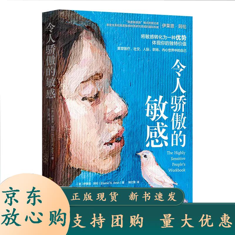 令人骄傲的敏感 伊莱恩·阿伦 华夏出版社 伊莱恩·阿伦 9787508074467 华夏出版社