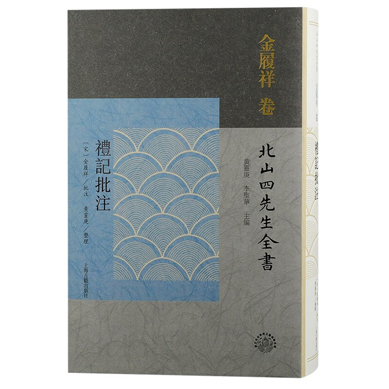 礼记批注/北山四先生全书