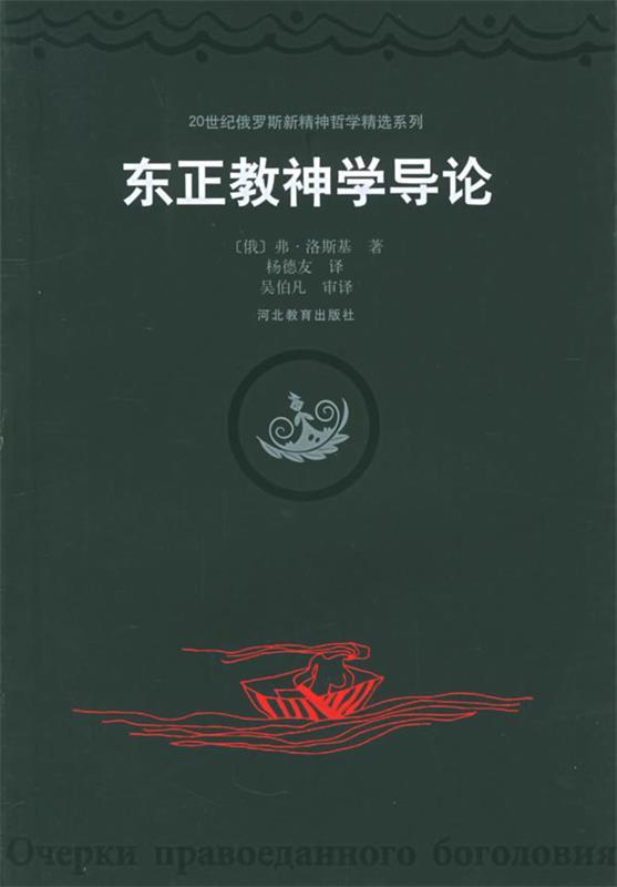 东正教神学导论 (俄罗斯)弗·洛斯基 著,杨德友 译