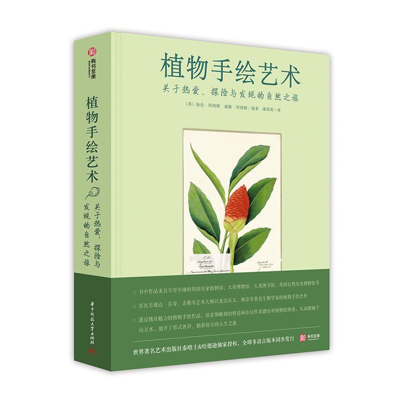 ：植物手绘艺术：关于热爱、探险与发现的自然之旅 绘画 植物--普及读物  图书bz 物  图书