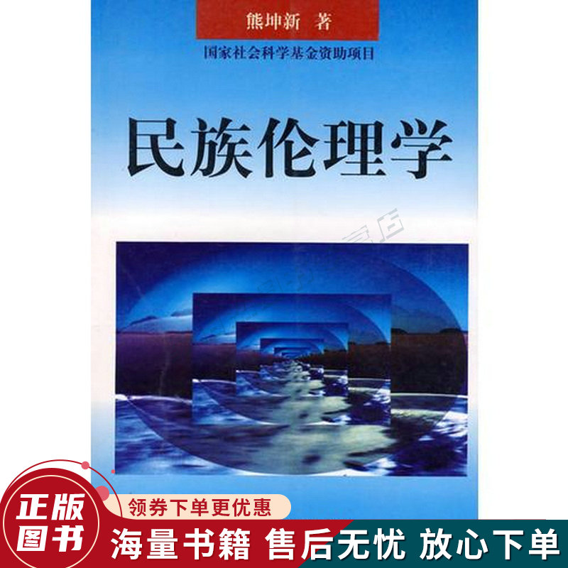 民族伦理学