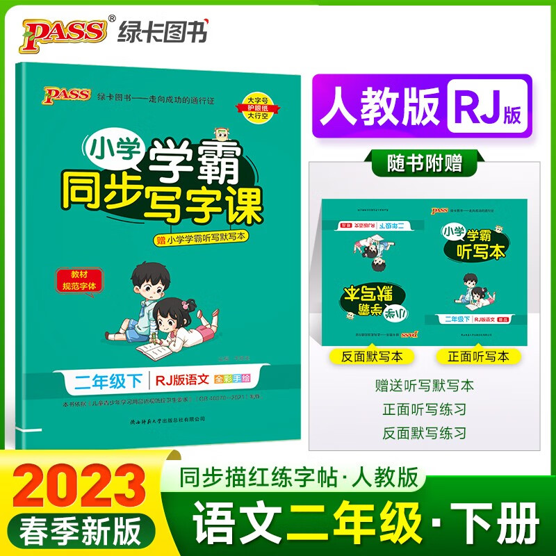 23春小学同步写字课 语文 二年级 下册 人教版 字帖 pass绿卡图书 教材规范字体写字练习 赠听写本默写本