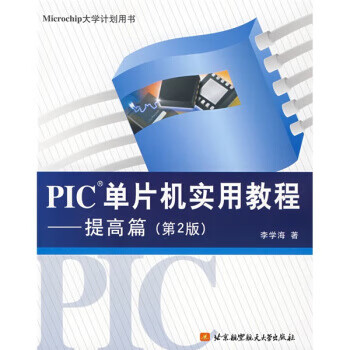 PIC单片机实用教程:提高篇 李学海 著