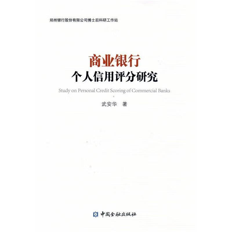 商业银行个人信用评分研究