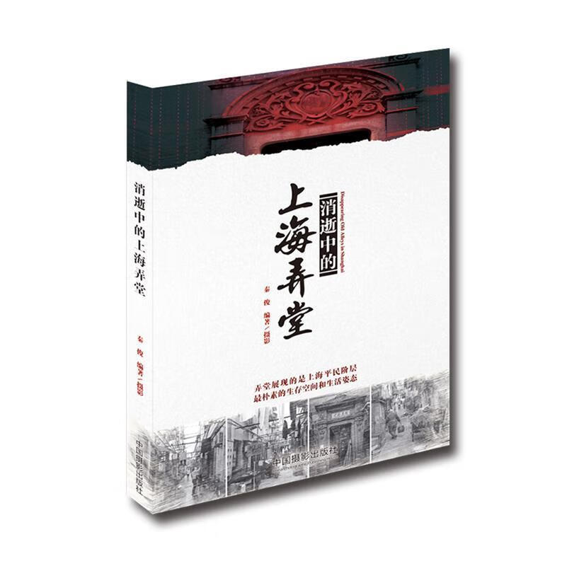 消逝中的上海弄堂 秦俊 著