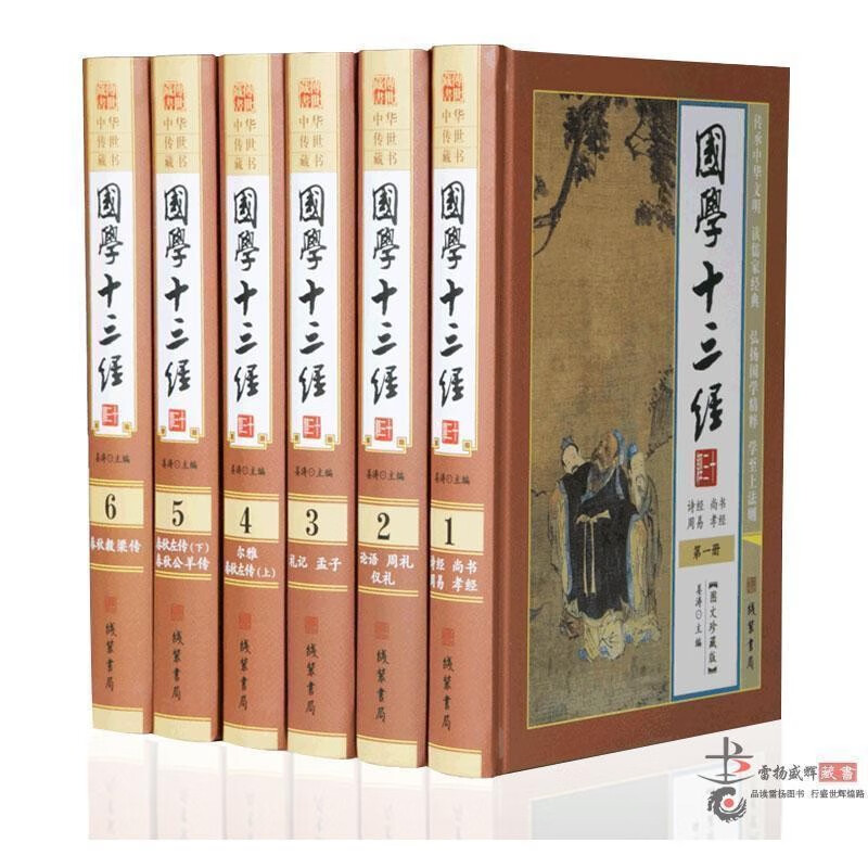 国学十三经 精装16开全套六册 文白对照 周易诗经孝经尚书仪礼公羊传全套 经典国学书 十三经译注 文白对照 儒家经典中国传统文化