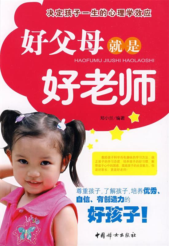 好父母就是好老师:决定孩子一生的心理学效应 郑小兰编著