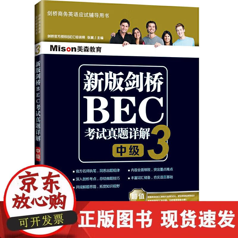 【现货】新版剑桥BEC考试真题详解3(中级)