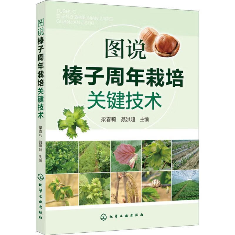 图说榛子周年栽培关键技术