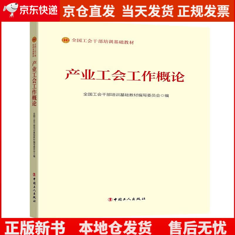 《产业工会工作概论》（2023版）《现货速发》，