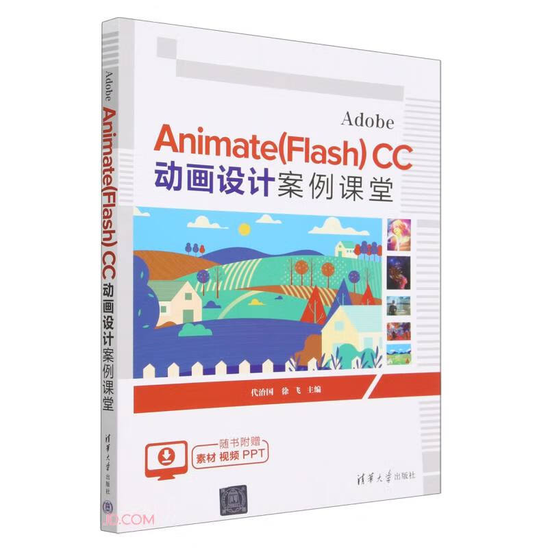 Adobe Animate<Flash>CC动画设计案例课堂