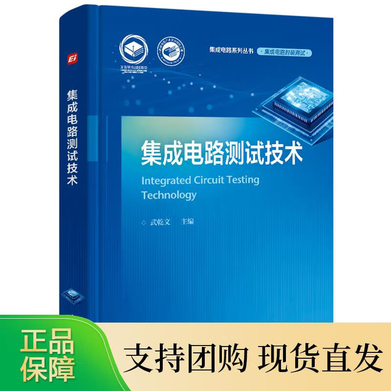 集成电路测试技术 电子工业出版社9787121443510