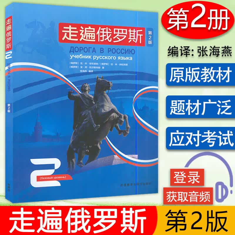 走遍俄罗斯 2 第2版 东诺娃 等 著 外语教学与研究出版社有限责任公司 外语学 H