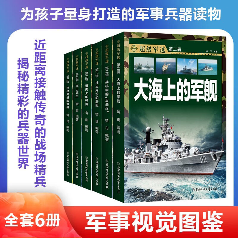 超级军迷第二辑【全6册】小学生课外科普军事百科基础知识大全 7-14岁少儿百科 男孩趣味军迷故事