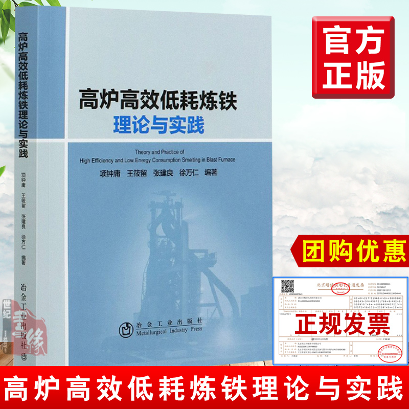 书籍 高炉高效低耗炼铁理论与实践项钟庸王筱留张建良徐万仁高炉炼铁领域相关科研生产设计教学管理人