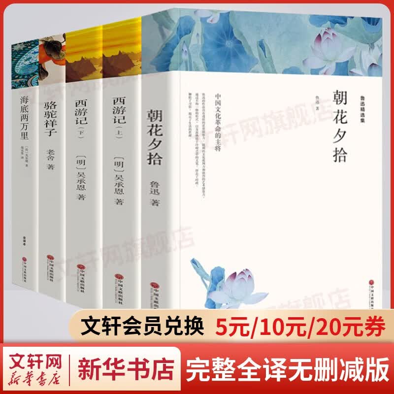 【包邮自选】七八九年级必读名著上下册课外阅读书籍 完整全译无删减版 朝花夕拾+西游记+骆驼祥子+海底两万里 全套5册