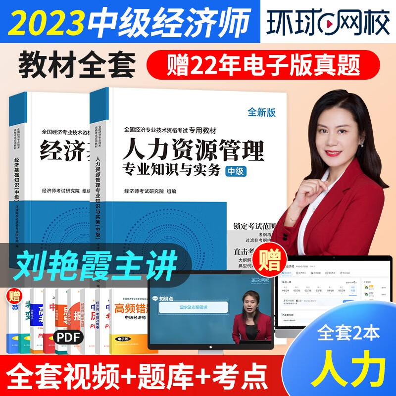 2023新版中级经济师新版教材配套辅导书环球网校刘艳霞精编教材经济师 经济基础+人力资源