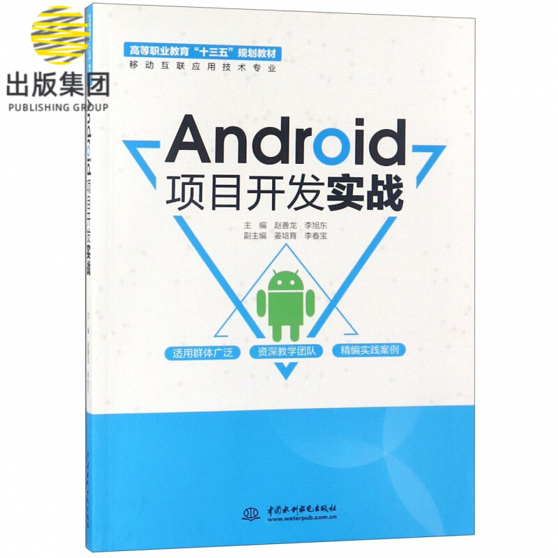 Android项目开发实战(移动互联应用技术专业高等职业教育十三五规划教材)