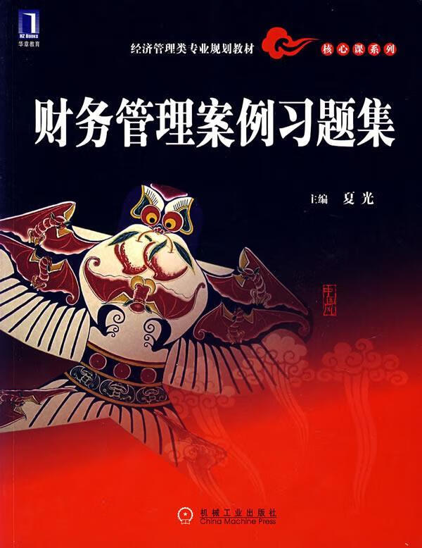 财务管理案例习题集 夏光主编