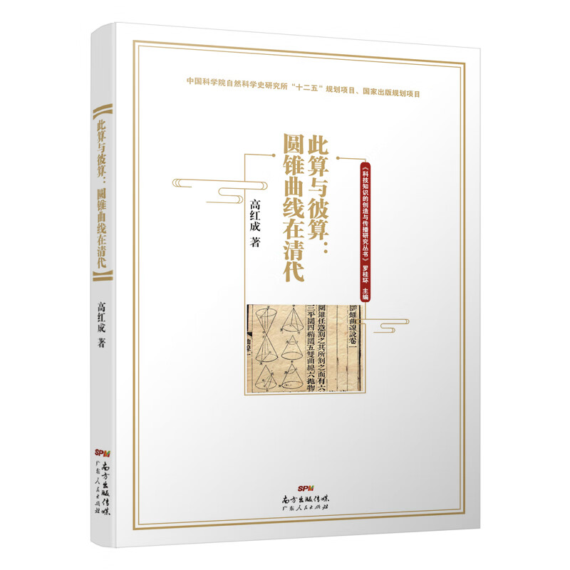 此算与彼算 圆锥曲线在清代【精选】