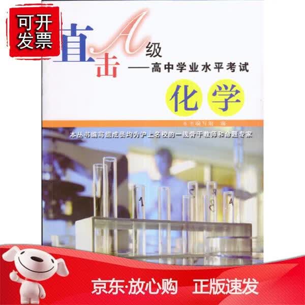 直击A级——高中学业水平考试：化学 复旦大学出版社9787309095883 22