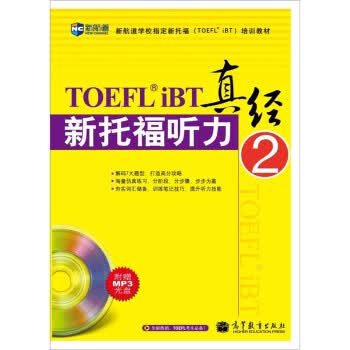 新托福听力真经2【特惠】
