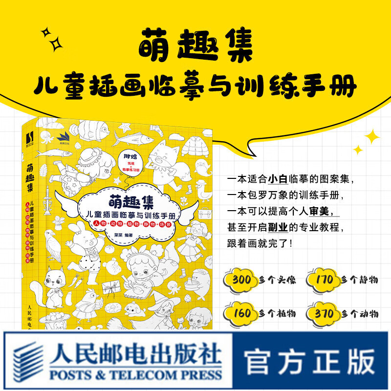 【官旗包邮】萌趣集 儿童插画临摹与训练手册 儿童插画速写临摹图集儿童绘本美术绘画教程少儿素描临摹本黑白线稿手绘漫画人物绘画入门美术书