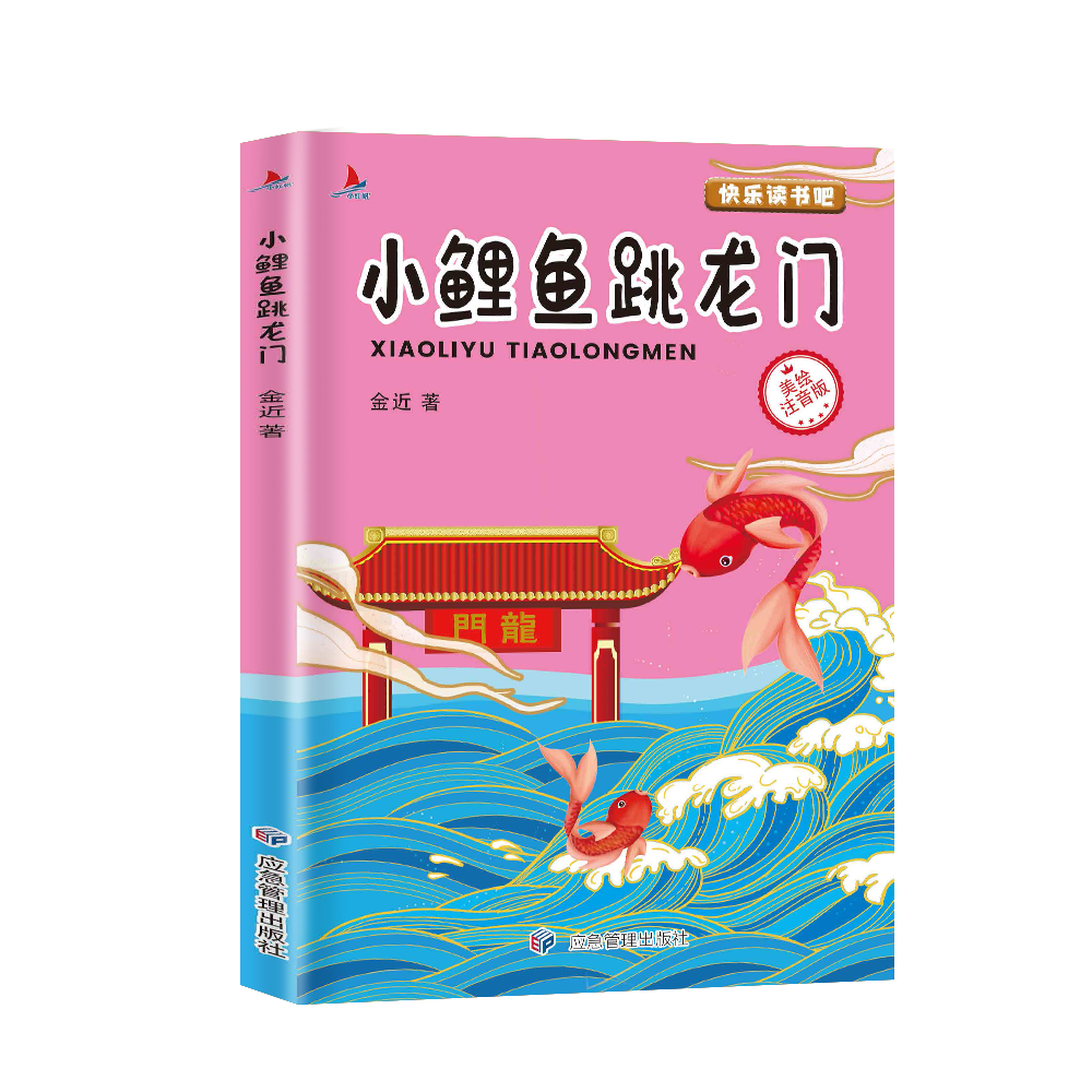 小鲤鱼跳龙门全套5册完整版小狗的小房子孤独的小螃蟹歪脑袋木头桩一只想飞的猫注音版快乐读书吧二年级 小鲤鱼跳龙门