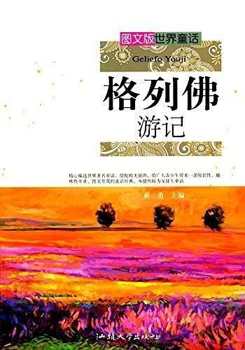 图文版世界童话格列佛游记