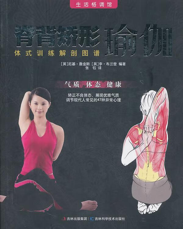脊背矫形瑜伽--体式训练解剖图谱【，放心购买】