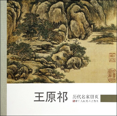 王原祁/历代名家册页