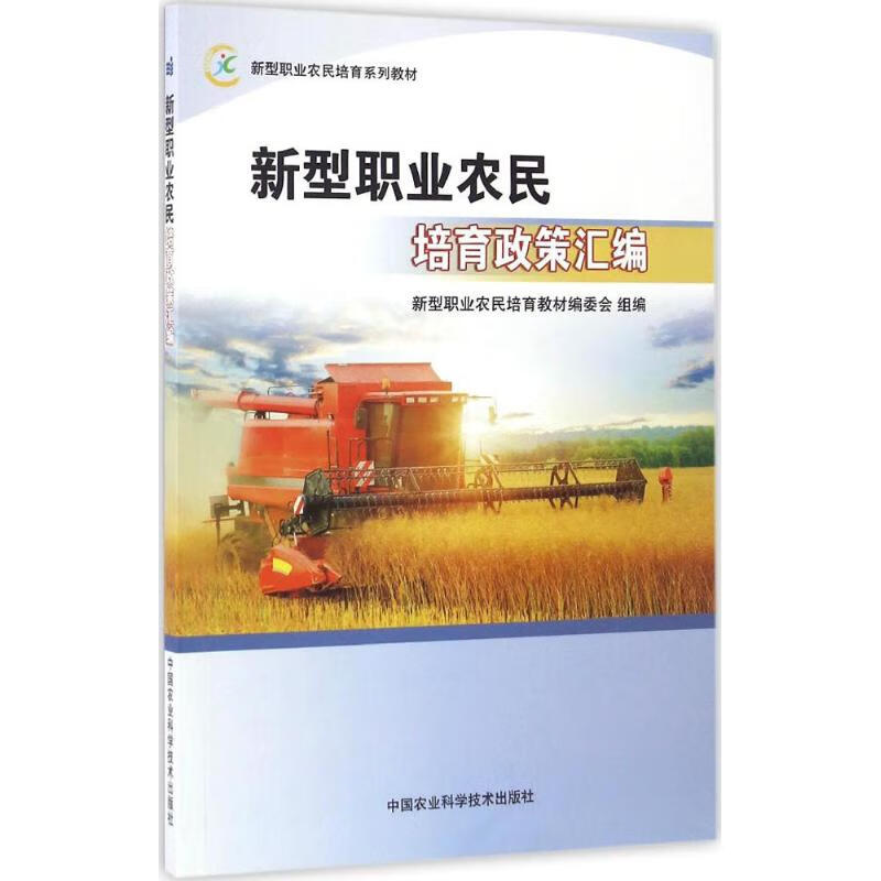 新型职业农民培育政策汇编