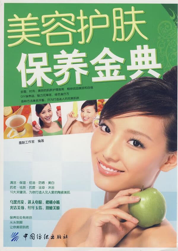 美容护肤保养金典 凰朝工作室 著【书】