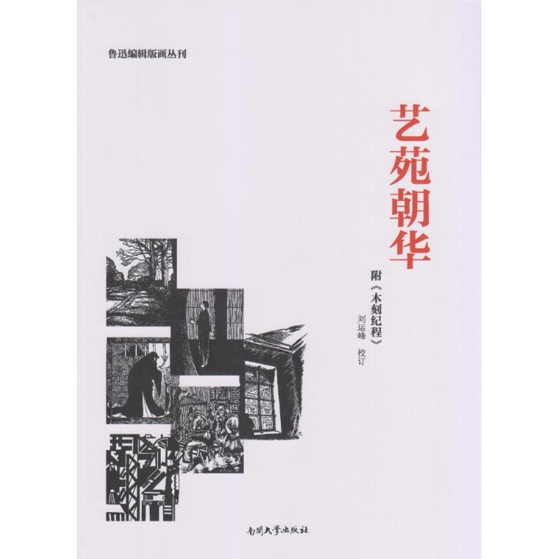 艺苑朝华附<木刻纪程>