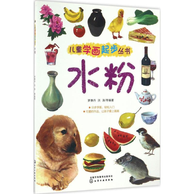 儿童学画起步丛书水粉 罗惠丹 等 编 作 书籍