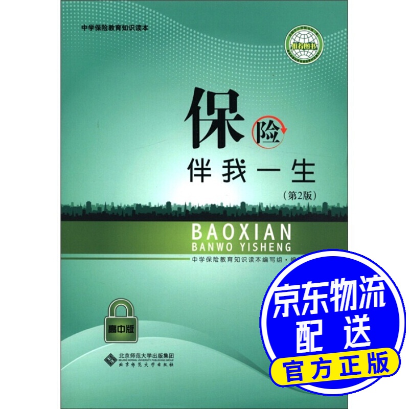 中学保险教育知识读本：保险伴我一生（第2版）（高中版）