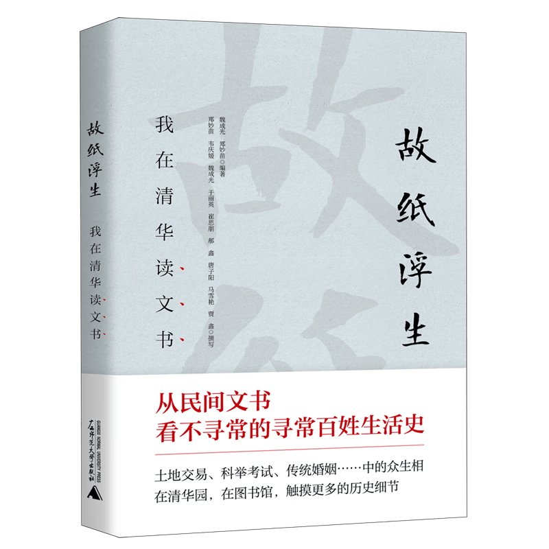 故纸浮生(我在清华读文书)