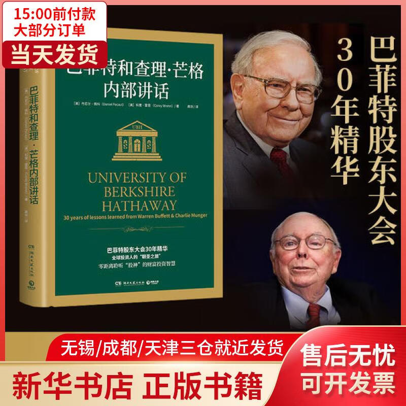 和 ·芒格内部讲话 管理/MBA与工商管理 全新