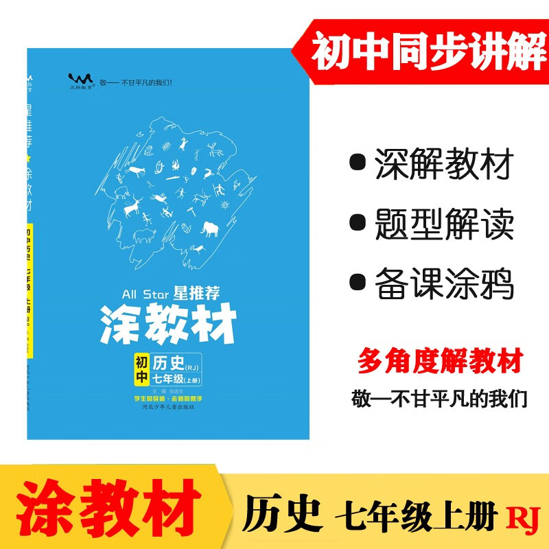 23秋涂教材 初中历史 七年级上册 人教版RJ新教材23秋教材同步全解备课手迹文脉星推荐