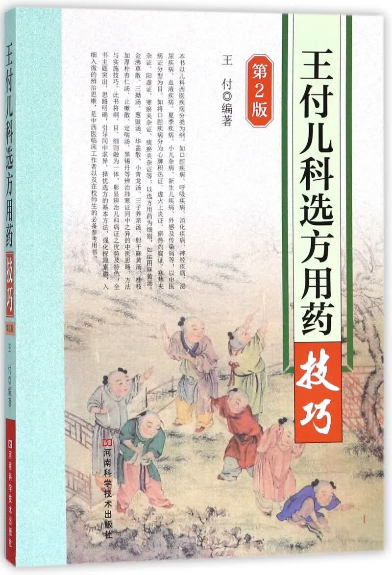 王付儿科选方用药技巧(第2版)