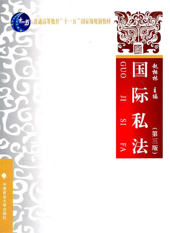 国际私法 赵相林主编