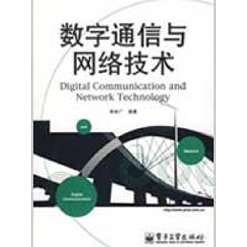 数字通信与网络技术