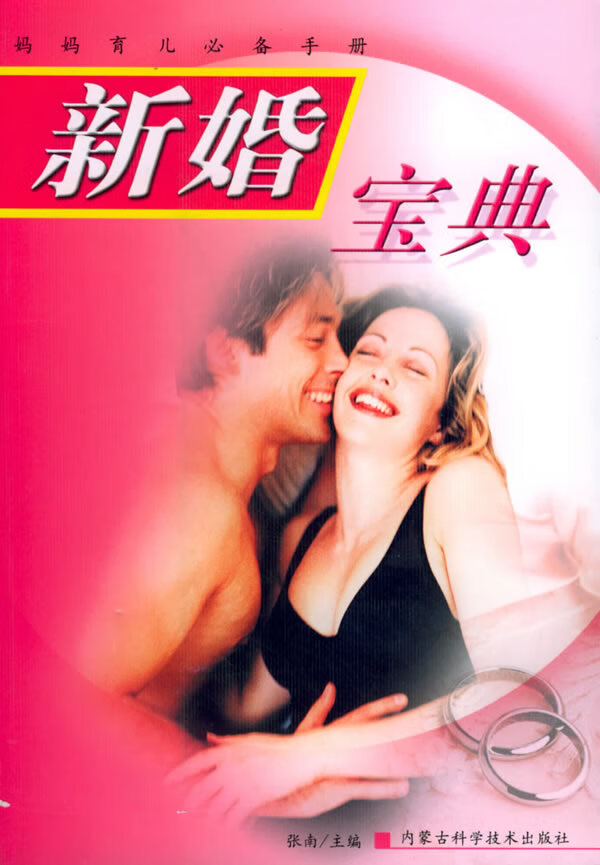 新婚宝典 妈妈育儿必备手册 张南 主编 内蒙古科学技术出版社