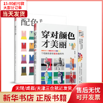 图书/时尚/美妆/服饰搭配 配色手册+穿对颜色才美丽(共2册) 全新