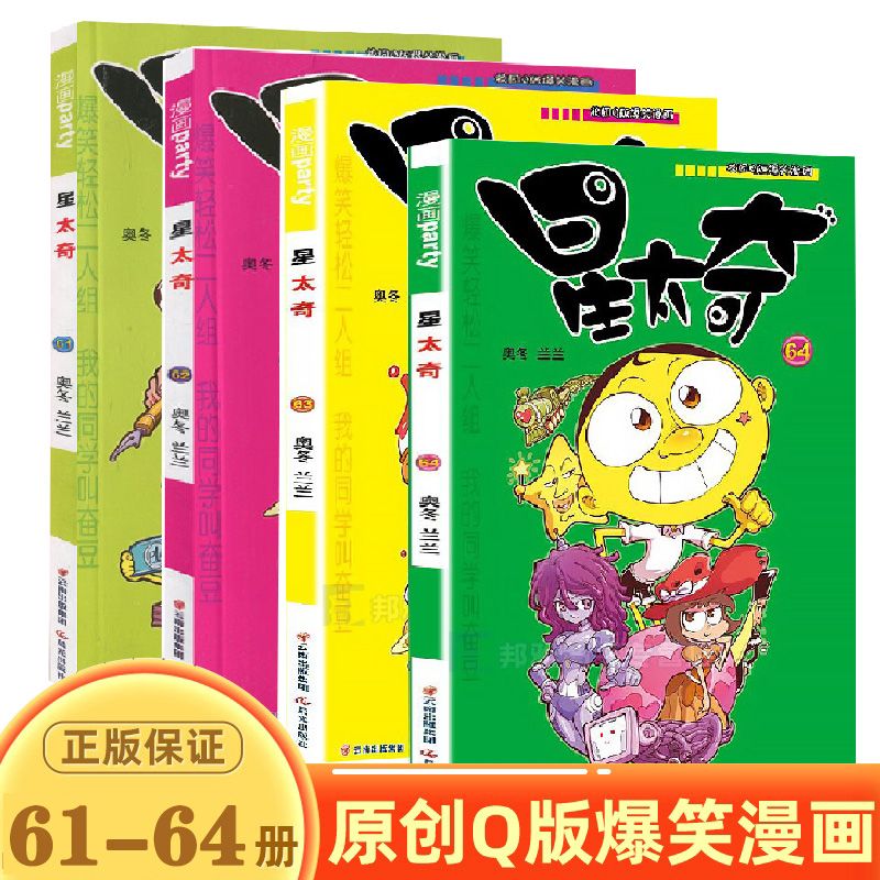 星太奇漫画书全套61-64册全套全集大本合订本加厚版迷你小本小学生课外书10-12岁合订本搞笑卡